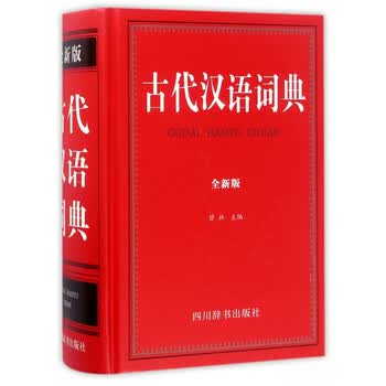古代汉语词典(全新版)(精)