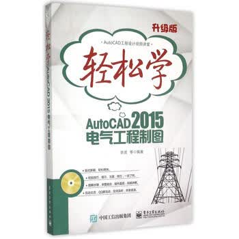 轻松学AutoCAD2015电气工程制图(附光盘升级版)/AutoCAD工程设计视频