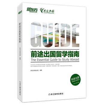  前途出国留学指南9787553644233