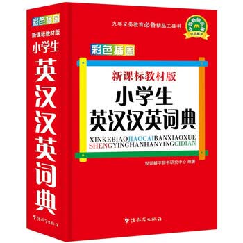小学生英汉汉英词典（彩色插图版）
