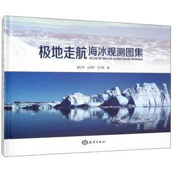 正版 极地走航海冰观测图集9787502794484