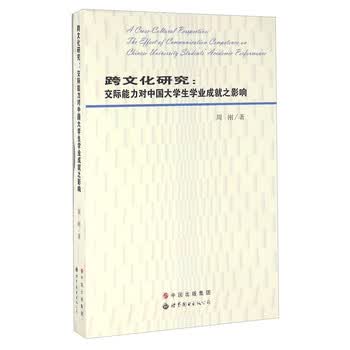 跨文化研究:交际能力对中国大学生学业成就之影响:the effect of9787519201531