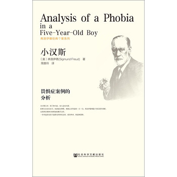 [正版图书]小汉斯：畏惧症案例的分析