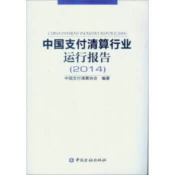 中国支付清算行业运行报告（2014）