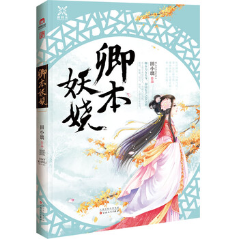 【正版新书】卿本妖娆（长篇小说）   9787530669006