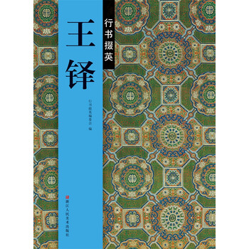行书掇英：王铎