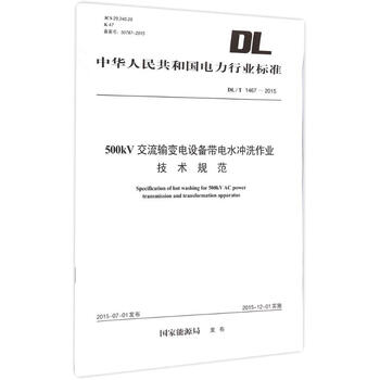 500kV交流输变电设备带电水冲洗作业技术规范