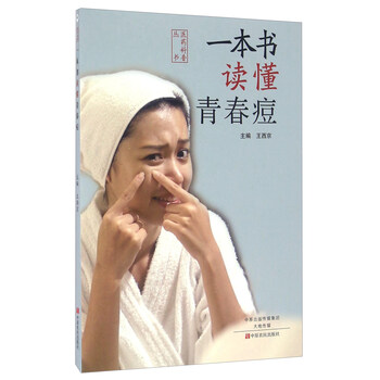 一本书读懂青春痘