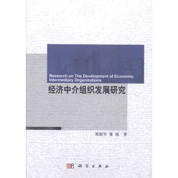 [按需印刷] 经济中介组织发展研究