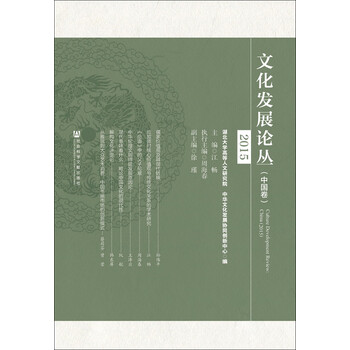 文化发展论丛·中国卷（2015）