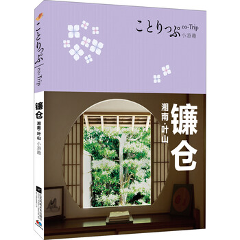 co-Trip小游趣：镰仓