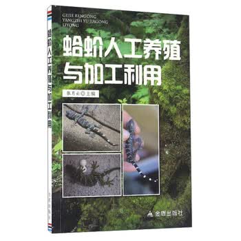 蛤蚧人工养殖与加工利用