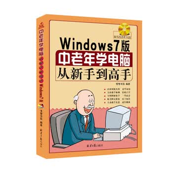 正版 中老年学电脑从新手到高手（windows7版）9787547720486