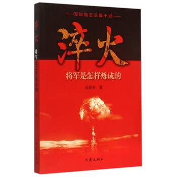 淬火(将军是怎样炼成的)
