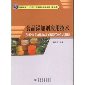 食品添加剂应用技术 杨玉红主编