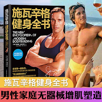 【正版出售】施瓦辛格健身全书 中文版 美国人的健身 健身锻炼运动 健身书籍教程 健身教练囚徒健身