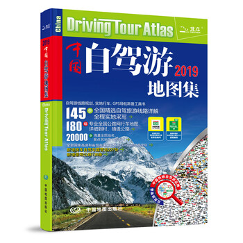   中国自驾游2019地图集9787503161452中国地图