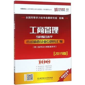 【正版新书】工商管理学科综合水平考试精要及重点题库汇编   9787568263405