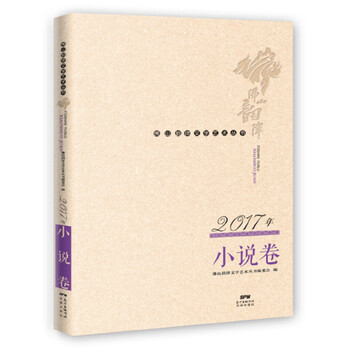 2017年小说卷