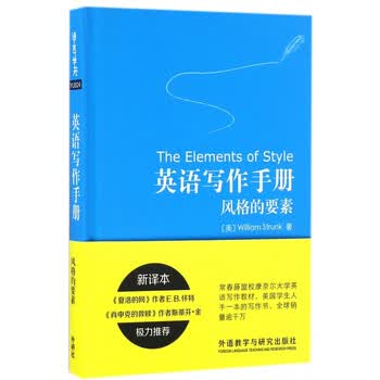 英语写作手册(风格的要素)(精)