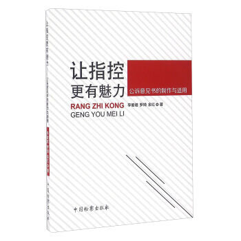 正版 让指控更有魅力：公诉意见书的制作与适用 李爱君 中国检察 法律文书写作工具书事实分析研究逻辑