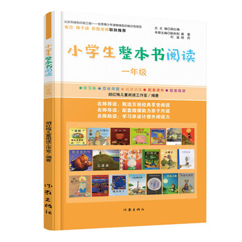 小学生整本书阅读一年级