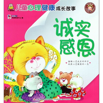 诚实感恩/儿童心理健康成长故事