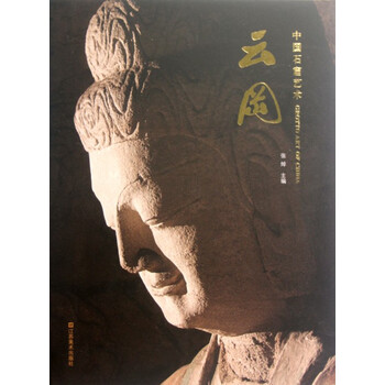中国石窟艺术(云冈)(精)
