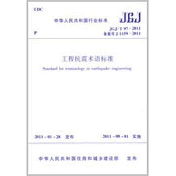 JGJ/T 97-2011  工程抗震术语标准