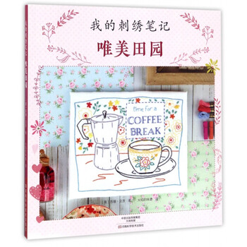 我的刺绣笔记(唯美田园)