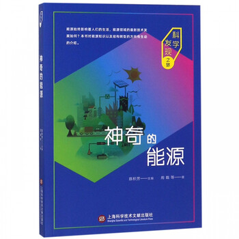 神奇的能源/科学发现之旅
