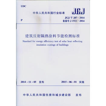 JGJ/T 287-2014 建筑反射隔热涂料节能检测标准