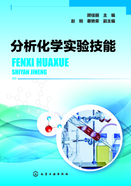 分析化学实验技能 顾佳丽 主编