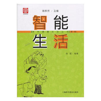 智能生活 健身与保健 张威 上海科学普及出版社 9787542772985