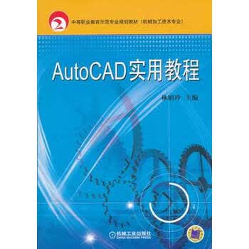 AutoCAD实用教程 林娟玲