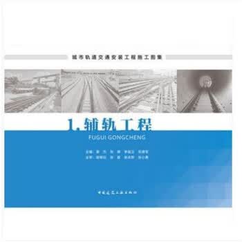 1 铺轨工程 城市轨道交通安装工程施工图集
