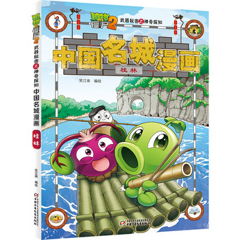 植物大战僵尸2武器秘密之神奇探知中国名城漫画·桂林 新版