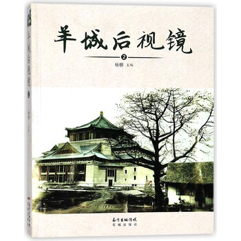 羊城后视镜(2)
