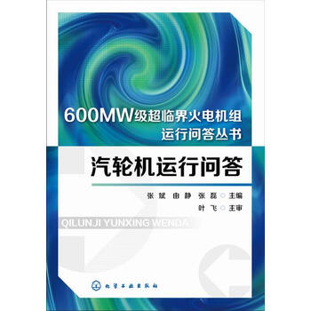 600MW级超临界火电机组运行问答丛书--汽轮机运行问答 张斌、由静、张磊 主编