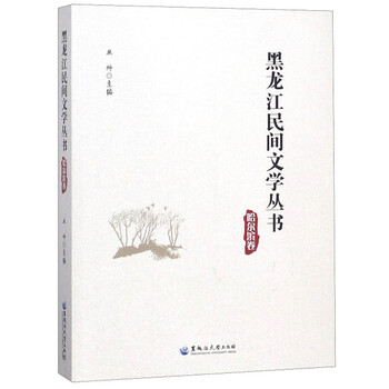 黑龙江民间文学丛书（哈尔滨卷）