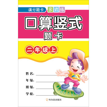 2019口算竖式题卡.二年级上（满分题卡多式练）