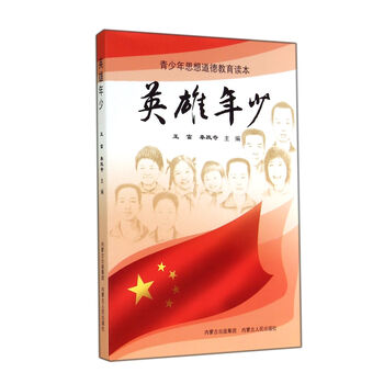 英雄年少(青少年思想道德教育读本)