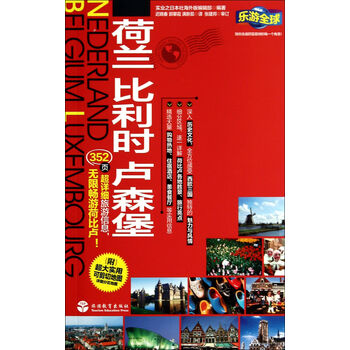 荷兰比利时卢森堡/乐游全球
