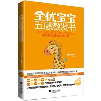 全优宝宝五感激发书