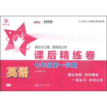 课后精练卷:英语(七年级1学期)(附光盘或二维码 可在线学习)/交大之星