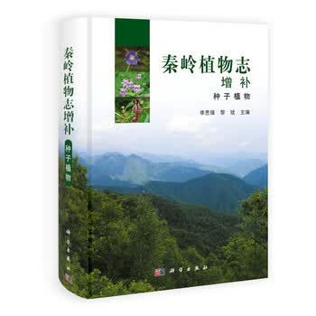 [按需印刷] 秦岭植物志增补 种子植物