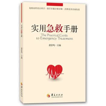 正版 新书--实用急救手册9787508081915