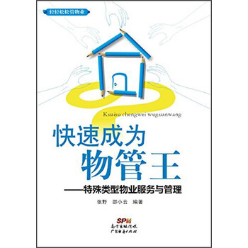 轻轻松松管物业·快速成为物管王：特殊类型物业服务与管理