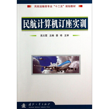 民航计算机订座实训/民航运输类专业“十二五”规划教材