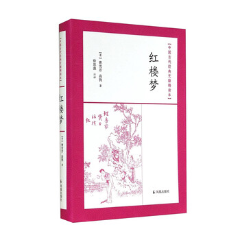 中国古代经典无障碍读本：红楼梦